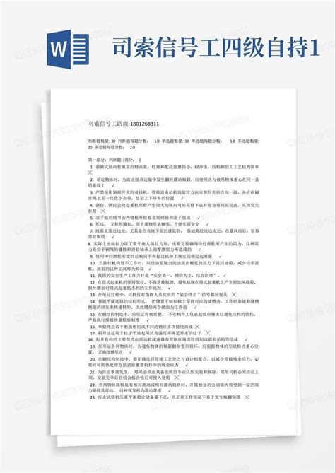 司索信号工四级 自持1word模板下载编号qrwpnoey熊猫办公