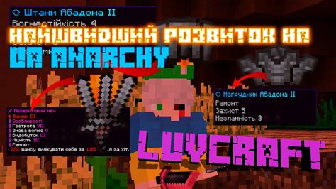 НАЙШВИДШИЙ РОЗВИТОК НА УКРАЇНСЬКІЙ АНАРХІЇ Luvcraft АНАРХІЯ МАЙНКРАФТ 1 16 5 Youtube