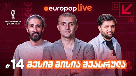 Europoplive მუნდიალი არგენტინა ჩემპიონია Youtube