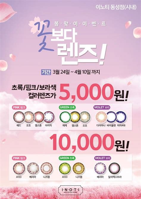 이노티안경 본점 이노티안경 동성점 봄맞이 이벤트 ♥꽃보다 렌즈♥ 봄하면 벚꽃 벚꽃하면 핑크죠 핑크색을 포함한 바이올렛그린 총 3가지 컬러 렌즈의 특가 이벤트