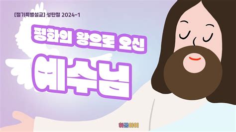 [절기특별설교] 성탄절 2023 1 평화의 왕으로 오신 예수님 Youtube