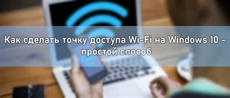 Как сделать точку доступа Wi Fi на Windows 10 за 5 минут