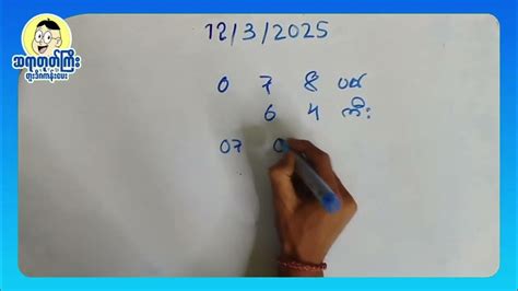 12 03 2025 ဗုဒ္ဓဟူးနေ့ အတွက် မြန်မာတူးဒီ အပိုင်ဂဏန်း လာပါပြီ 2d3d 2d 2d3dformula