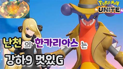 포켓몬 유나이트 한카리아스 난천누나거는 드래곤 N거는 도롱뇽 Youtube
