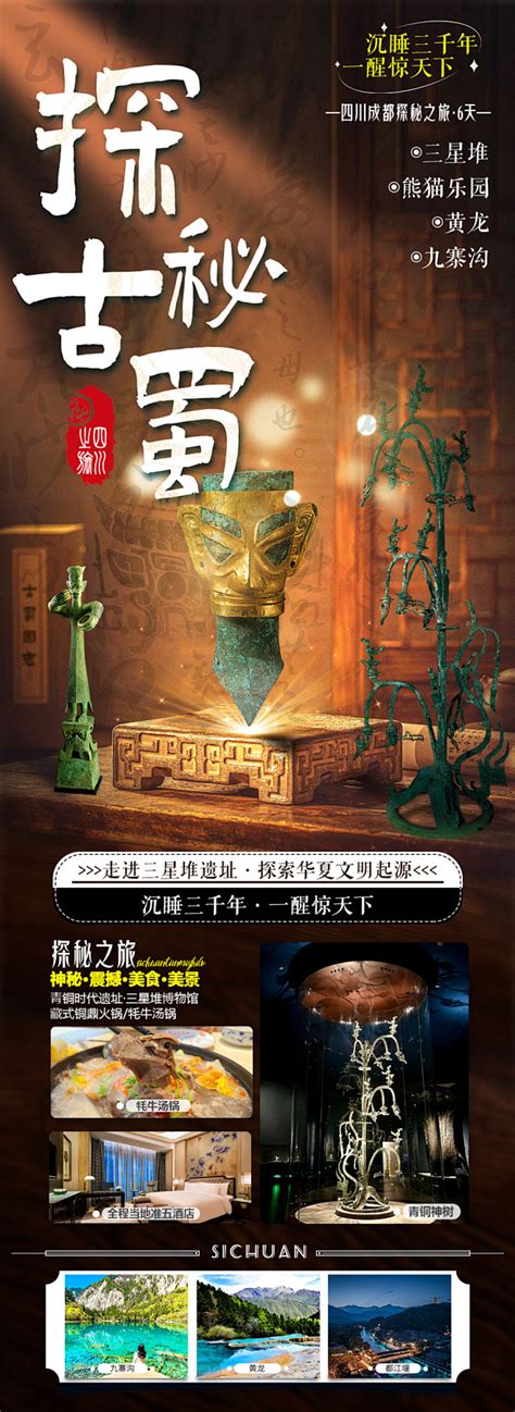 探秘古蜀旅游海报 志设网 zs9