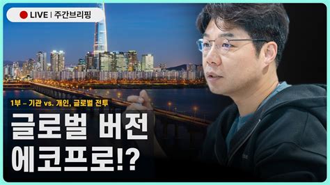 주말라이브 1부 Fomc 이후 투자 어떻게 할까 기관 Vs 개인의 전투 글로벌 버전 에코프로 Youtube