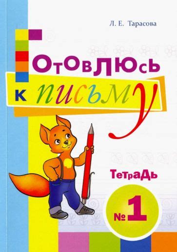 Книга: "Я готовлюсь к письму. Тетрадь 1. От рисунка к букве" - Нина ...