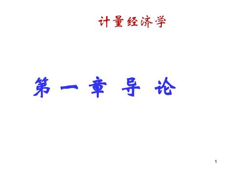 第二章 简单线性回归模型1word文档在线阅读与下载无忧文档