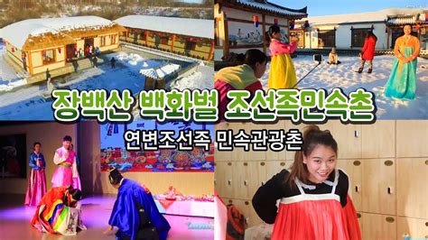 연변안도 장백산 백화벌 조선족민속촌 관광지延边安图 百花谷朝鲜族民俗村 Youtube