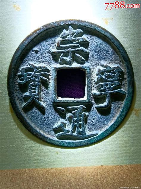 致臻冠军90分锦盒带星标精选原状态深峻犀利精整崇宁通宝折十进崇版古币北大荒集藏【7788收藏收藏热线】
