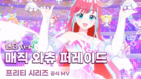 와츄 프리매직 나나 매직 와츄 퍼레이드 엔딩 Ver 뮤비 Youtube