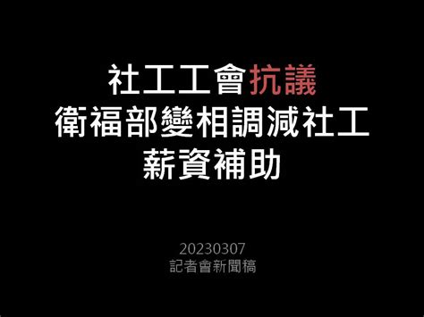 新聞稿社工工會抗議衛福部變相調減社工薪資補助 公民行動影音紀錄資料庫