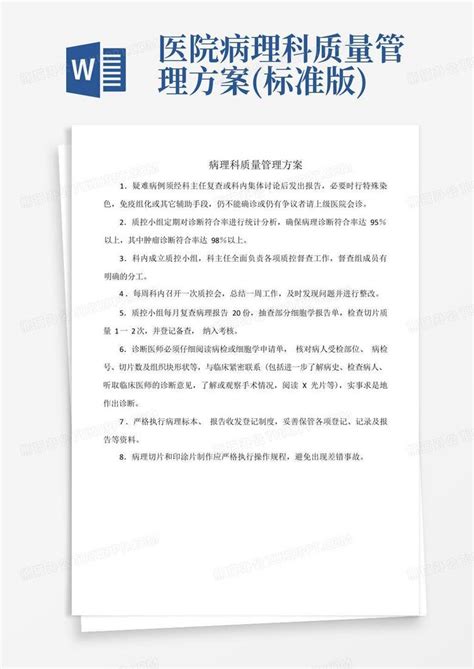 医院病理科质量管理方案 标准版 Word模板下载 编号qrgkdaba 熊猫办公