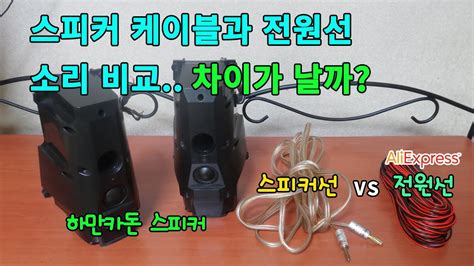스피커 케이블과 전원 케이블22awg 음질 차이 비교 테스트 With 기가지니1 하만카돈 스피커 Youtube