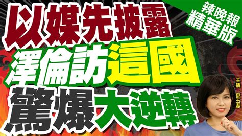 【麥玉潔辣晚報】驚天逆轉 外媒澤倫訪以遭披露 烏克蘭擱置訪問計劃中天新聞ctinews 精華版 Youtube