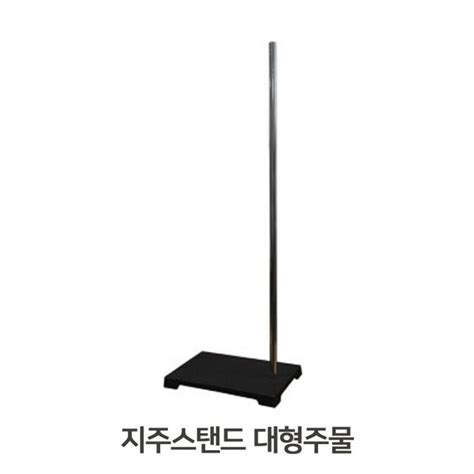 실험실스탠드 지주스탠드 대형주물 과학실험용품교구 홈플러스 택배배송