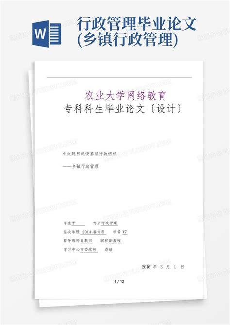 行政管理毕业论文 乡镇行政管理 Word模板下载 编号lgjprkbm 熊猫办公