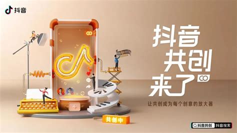新玩法来咯，怎么玩转抖音共创？ 抖客plus