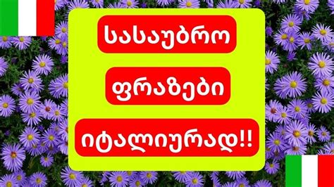 სასაუბრო ფრაზები იტალიურად 😍 Youtube