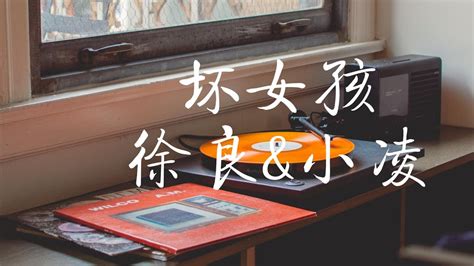 坏女孩 徐良and小凌 歌词 那时我放开你的手转过身只剩了保重迷人的笑脸 吸引视线 在谁的怀中会有感觉被爱的深夜我在想念 Pinyinlyrics 动态歌词 Douyin