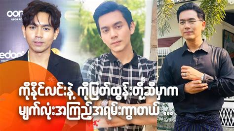 ကိုမြတ်ထွန်းနဲ့ကိုနိုင်လင်းတို့ဆီမှာက မျက်လုံးအကြည့်ဘဲကွာခြားတယ် ဆိုတဲ့ ကျော်ထက်ဇော် Youtube