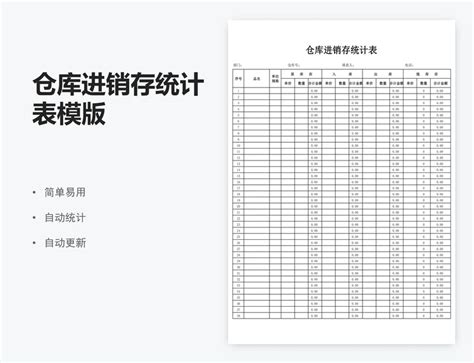 仓库进销存统计表模版 Excel免费模板下载 仓库进销存统计表模版 Excel免费模板下载