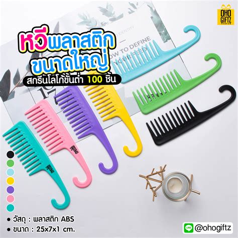 หวีพลาสติกขนาดใหญ่ สกรีนโลโก้ สกรีนชื่อร้าน ทำเป็นของพรีเมี่ยมได้