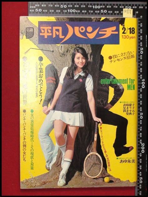 M858【平凡パンチ S49 No 497】表紙 純アリス 潤ますみ 志穂美悦子 あゆ朱美 の落札情報詳細 ヤフオク落札価格検索 オークフリー