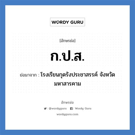 โรงเรียนกุดรังประชาสรรค์ จังหวัดมหาสารคาม คำย่อคือ แปลว่า