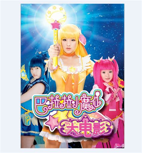 巴啦啦小魔仙大电影 搜狗百科