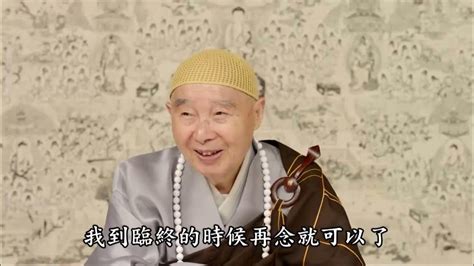 淨土大經科註精華節錄 到臨終時再念佛可以嗎？ 淨空老法師主講 Youtube