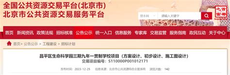 297亿！昌平这地将新建一所“九年一贯制”的名校生命科学园北京市招标