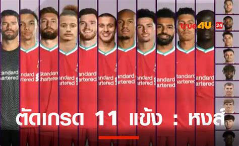 ตัดเกรด นักเตะลิเวอร์พูลแซงหั่นเวสต์บรอมวิชทดเจ็บ ลุ้นท็อปโฟร์มันหยด ตามเชลซีแต้มเดียว