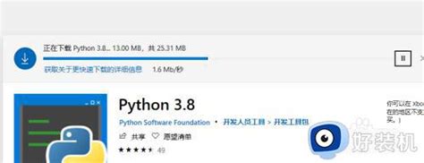 win10怎样安装python3 8 win10安装python3 8的方法介绍 好装机