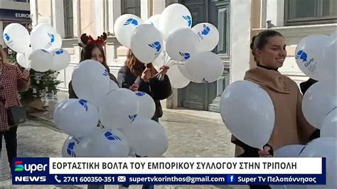 ΕΟΡΤΑΣΤΙΚΗ ΒΟΛΤΑ ΤΟΥ ΕΜΠΟΡΙΚΟΥ ΣΥΛΛΟΓΟΥ ΣΤΗΝ ΤΡΙΠΟΛΗ Youtube