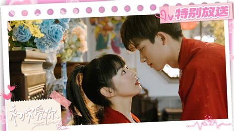 【初次爱你】💓欢喜冤家因“绯闻”相识，卢晚晚和任初开启校园甜蜜爱恋！ 田曦薇 X 王星越 🍬每日甜剧社 Youtube