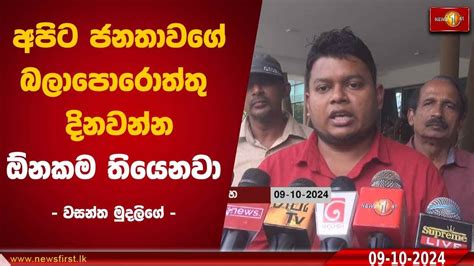 අපිට ජනතාවගේ බලාපොරොත්තු දිනවන්න ඕනකම තියෙනවා Wasantha Mudalige