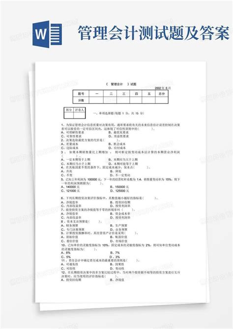 管理会计测试题及答案word模板下载 编号lpbrvyzj 熊猫办公
