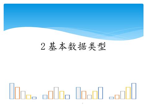2 3 Python编程基础知识 基本数据类型ppt课件word文档在线阅读与下载无忧文档