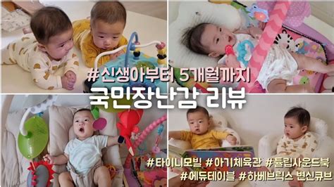 남매둥이 놀아주기ㅣ국민장난감 리뷰ㅣ쌍둥이육아템ㅣ5개월 아기 장난감ㅣ타이니모빌ㅣ아기체육관ㅣ튤립사운드북ㅣ에듀테이블ㅣ하베브릭스 Youtube