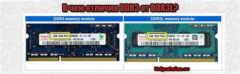 ddr3 и ddr3l разница
