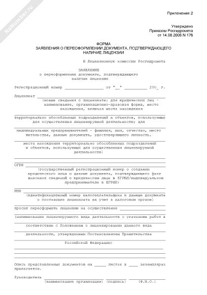 Заявление о переоформлении документа подтверждающего наличие лицензии