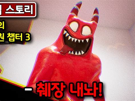 [공포 게임 스토리 결말 포함] 반반의 유치원 챕터 3 게임방송