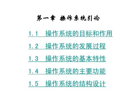 01 第一章操作系统引论word文档在线阅读与下载无忧文档