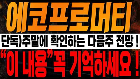에코프로머티 주가전망 💥단독💥주말에 확인하는 월요일 주가 전망 영상에서 확인하세요 🔥🔥 에코프로머티리얼즈 에코프로 에코프로머티대응 Youtube