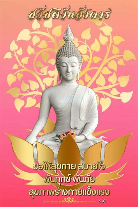 สวัสดี วัน อังคาร  พระพุทธเจ้า อรุณสวัสดิ์ สวัสดีตอนเช้า