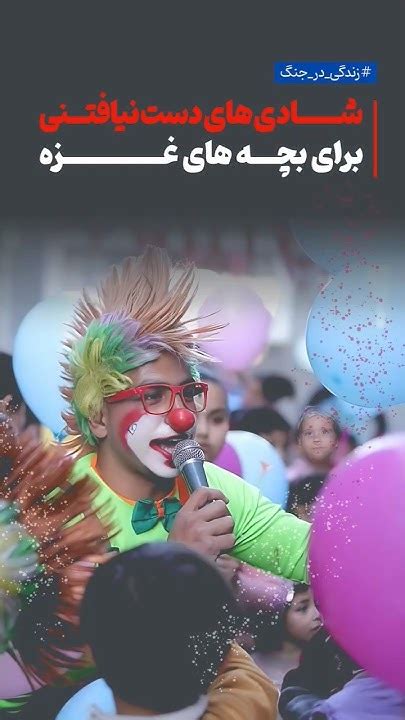 شادی این روزهای بچه‌های غزه فلسطین غزه اسرائیل جنگ بازی Youtube