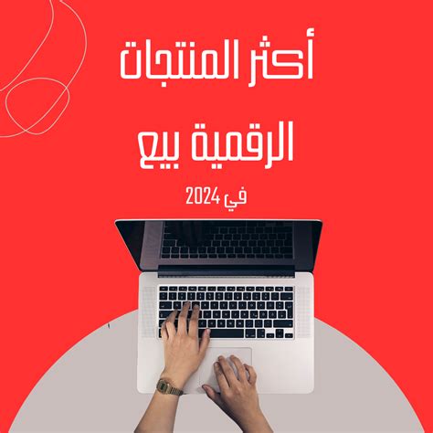 أكثر المنتجات الرقمية بيع في 2024 وسام عموري