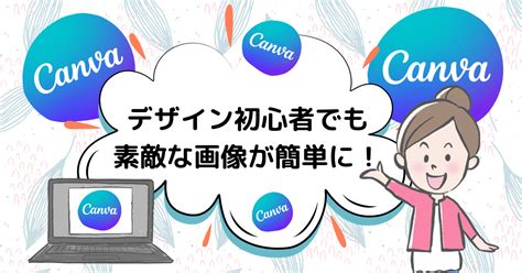 Canvaならデザイン初心者でも簡単に素敵な作品を作れる！おすすめ機能と使い方 はなブログ