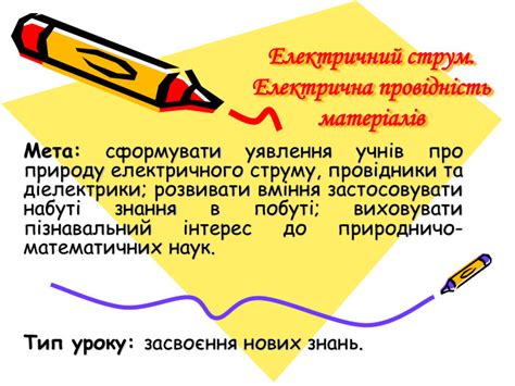 Електричний струм Електрична провідність матеріалів